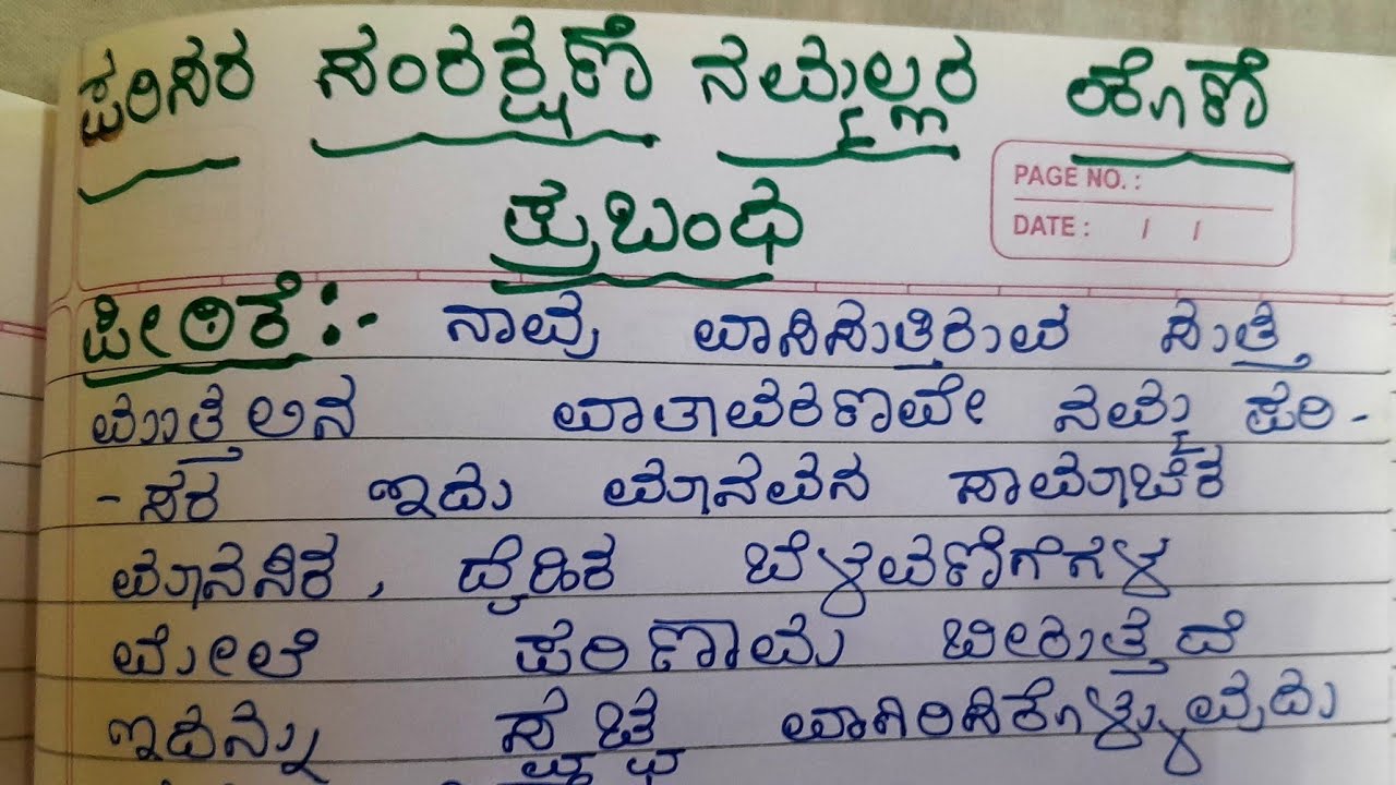 ಪರಿಸರ ಸಂರಕ್ಷಣೆ ನಮ್ಮೆಲ್ಲರ ಹೊಣೆ ಪ್ರಬಂಧ, parisara samrakshane essay in ...