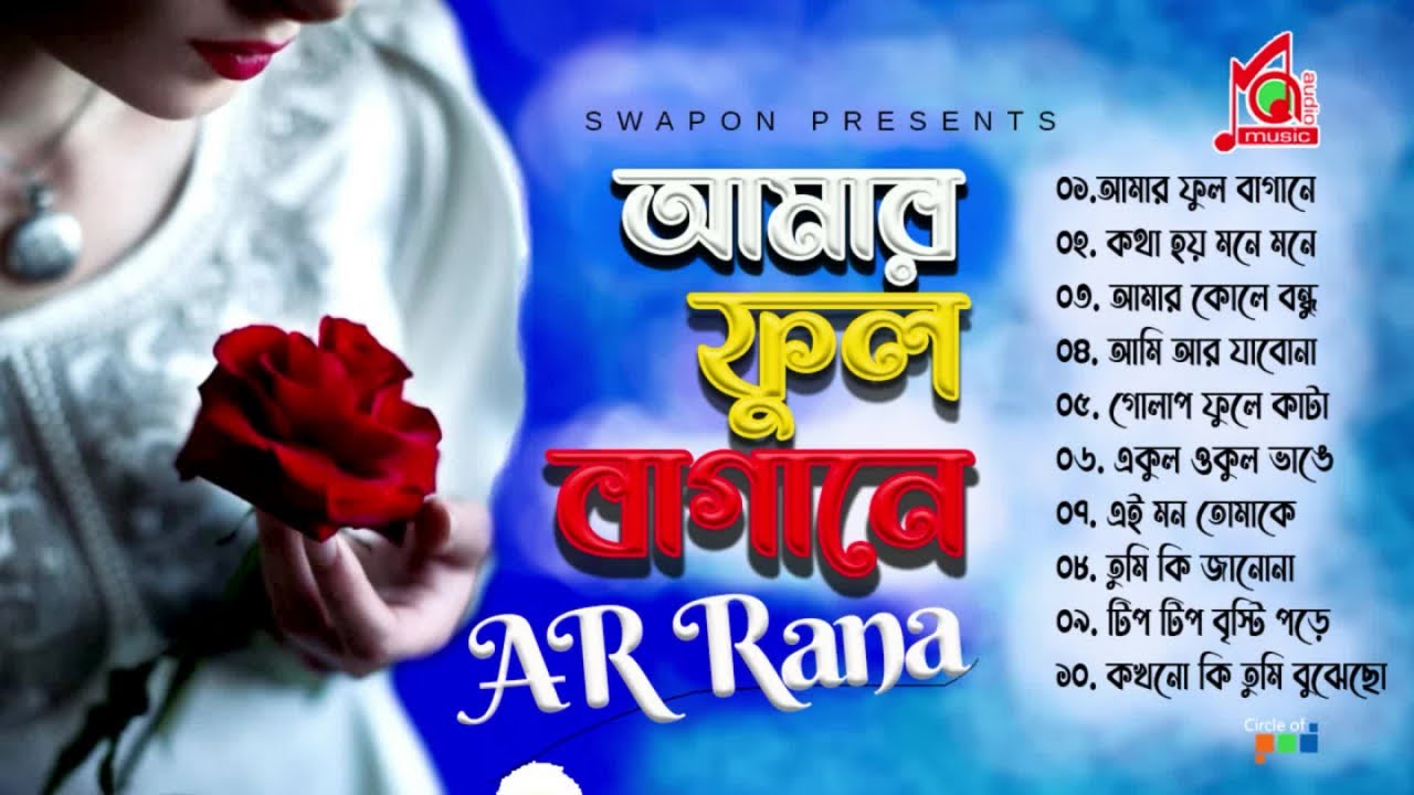 AR Rana | Amar Ful Bagane | আমার ফুল বাগানে | Bangla Audio Album ...