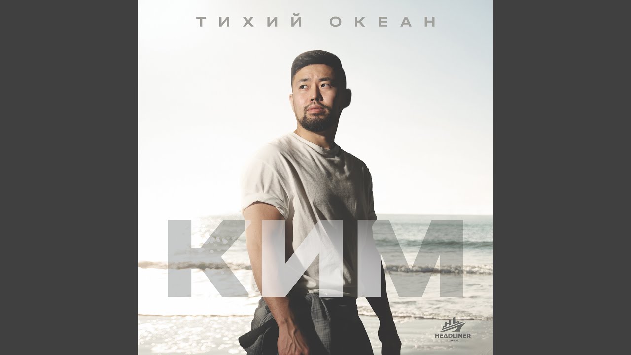 Тихий океан Youtube