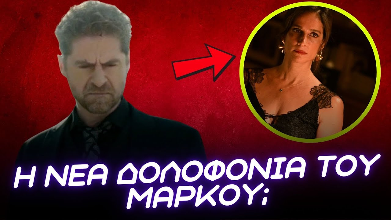 Ο Τιμωρός - Η ΑΝΑΚΟΙΝΩΣΗ ΤΗΣ ΕΛΛΗΣ ΚΑΙ Η ΝΕΑ ΔΟΛΟΦΟΝΙΑ ΤΟΥ ΜΑΡΚΟΥ ...