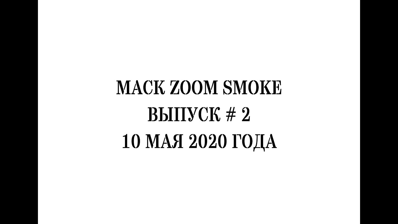 MACK Zoom Smoke # 2 : "Легендарные "регионалки". - YouTube