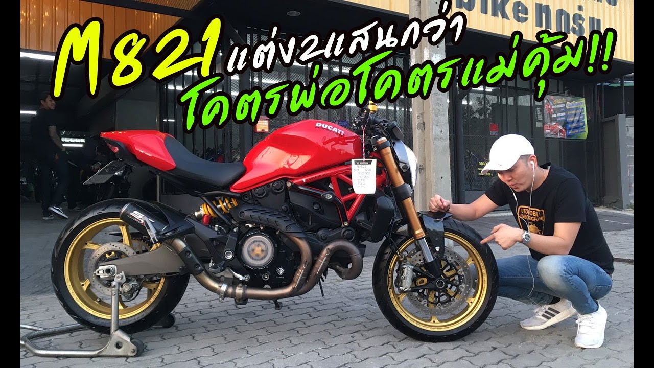 Ducati M821 แต่ง2แสนกว่า โคตรพ่อโคตรแม่คุ้ม!! - YouTube