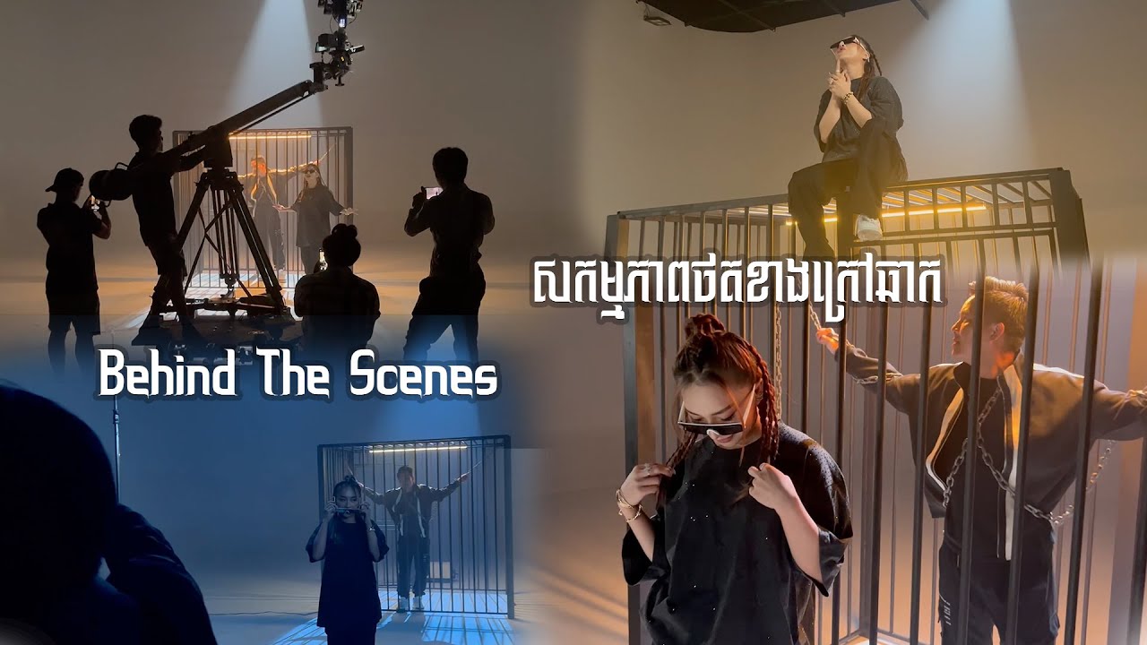 សកម្មភាពថតបទខាងក្រៅ | តន់ ចន្ទសីម៉ា [ Behind The Scenes Ep2 ] - YouTube