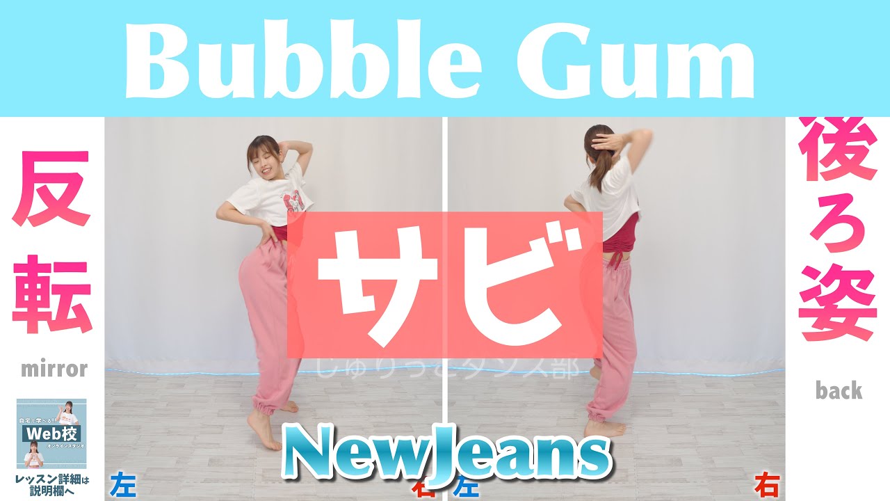 【反転スロー（サビ）】NewJeans (뉴진스) - Bubble Gum | Dance Tutorial | Mirrored + Slow music - YouTube