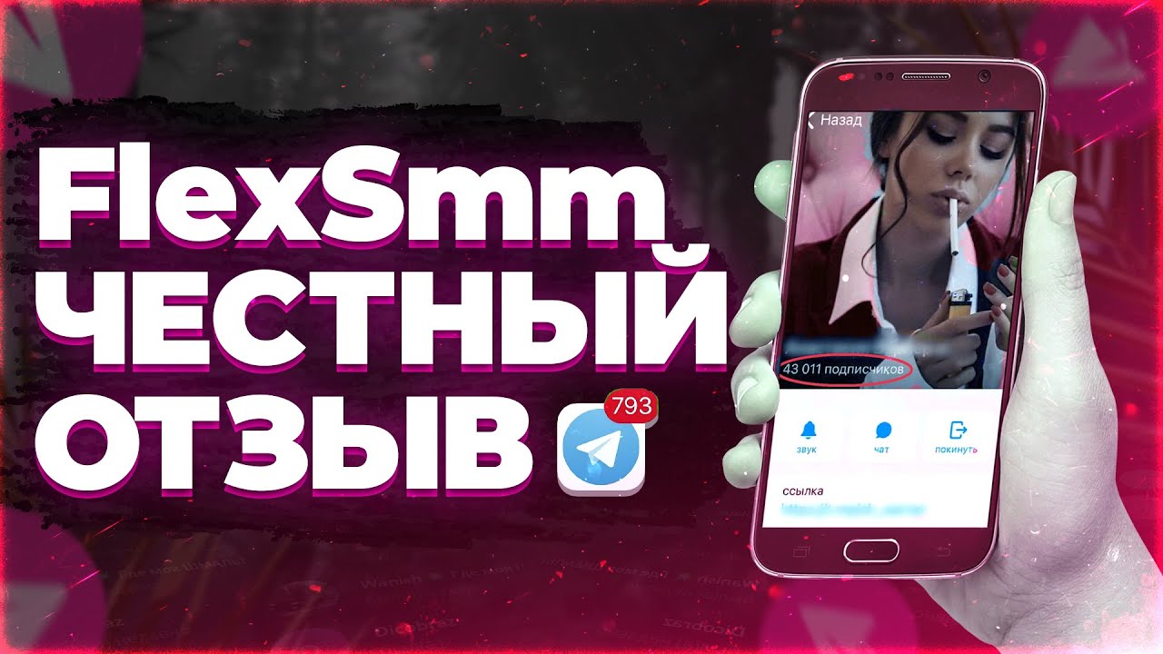 FlexSmm ОТЗЫВЫ | flex smm | флекссмм | флекс смм отзывы - YouTube
