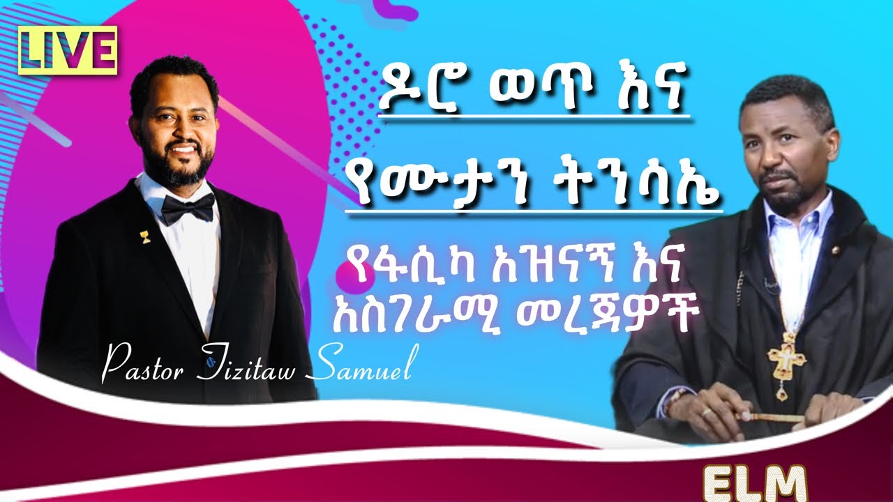 የፋሲካ አዝናኝና አስገራሚ መረጃዎች #Pastor_Tizitaw_Samuel - YouTube
