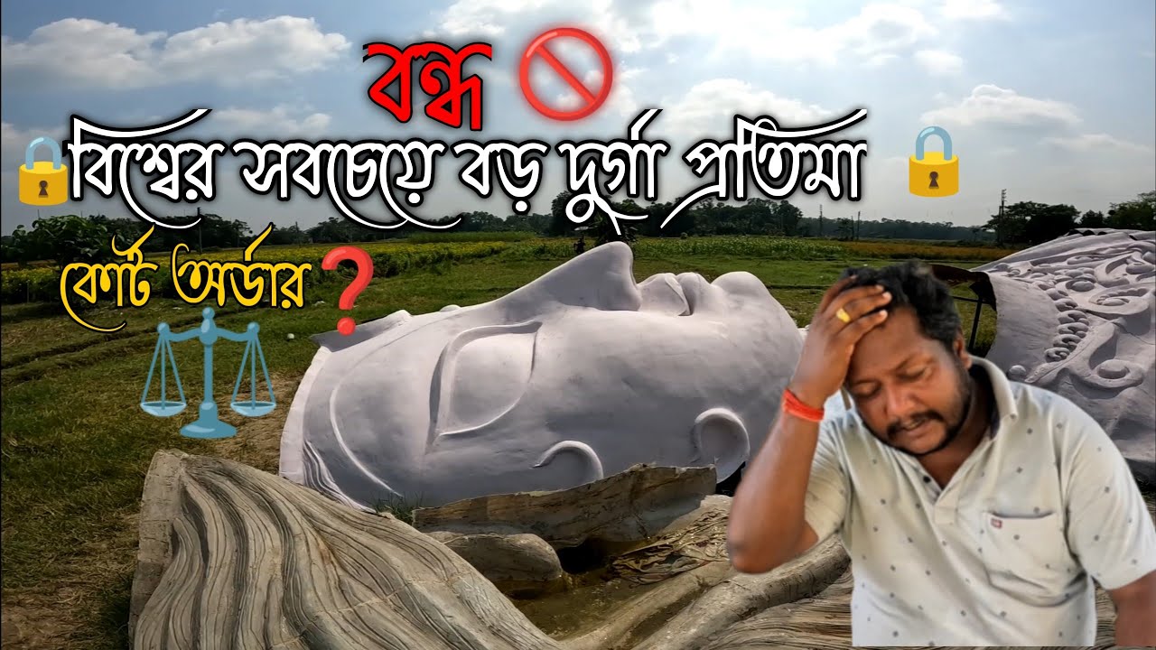তাহলে কি সত্যি বন্ধ 🚫 বিশ্বের সবচেয়ে বড় দুর্গাপূজা 2024 😨 World ...