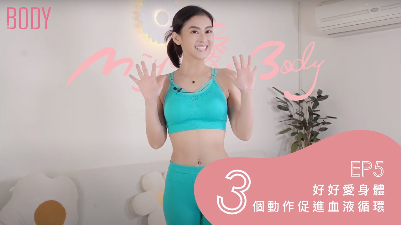 【Miya愛BODY】好好愛身體，三個動作促進血液循環｜EP5 - YouTube
