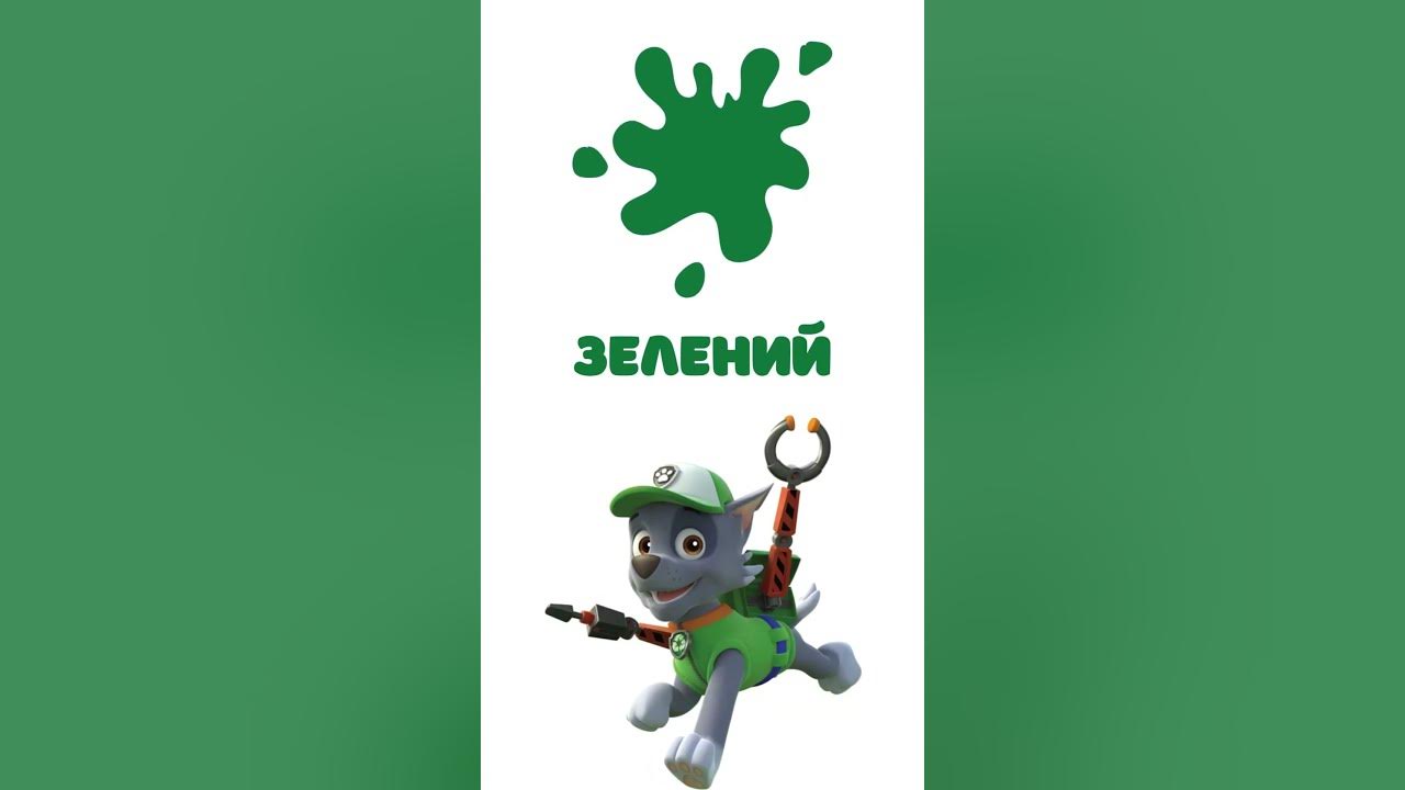Щенячий патруль вчимо кольори для найменших щенячий патруль Shorts