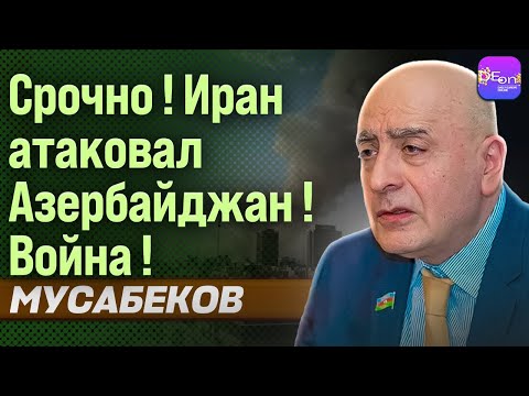⚡СРОЧНО! ИРАН АТАКОВАЛ АЗЕРБАЙДЖАН! ВОЙНА! РАСИМ МУСАБЕКОВ