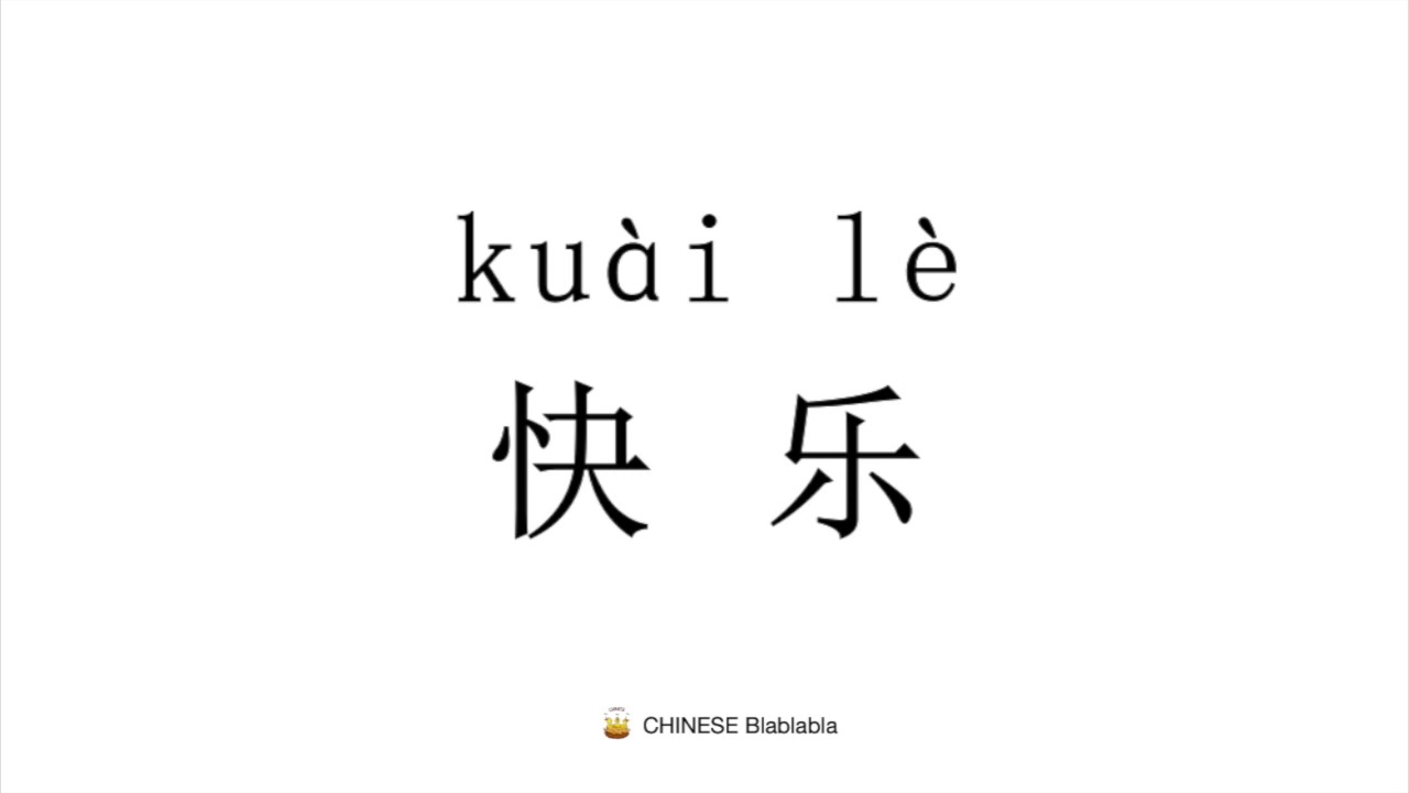 How to pronounce 快乐（kuai le）in Mandarin Chinese? - YouTube