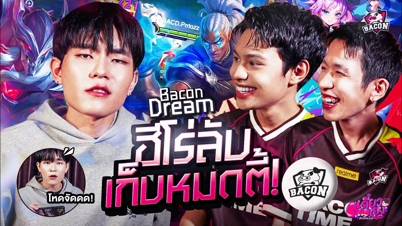 Moowan กดแรงค์กับทีม Bacon Dream แผนอะไรวะเนี่ย! โหดไม่แพ้ตอนแข่ง l ...