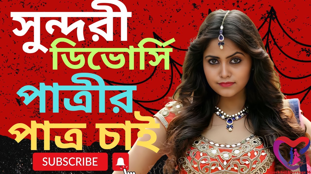 সুন্দরী ডিভোর্সি পাত্রীর পাত্র চাই।বিয়ের খোঁজ।Bangladeshi Marriage ...