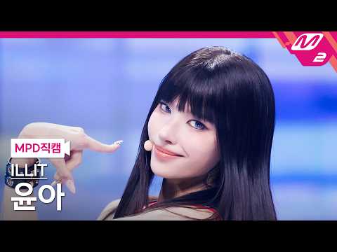 [MPD직캠] 아일릿 윤아 직캠 4K 'ICONIC BY MISTAKE' (ILLIT YUNAH FanCam) | @MCOUNTDOWN_2026.6.11