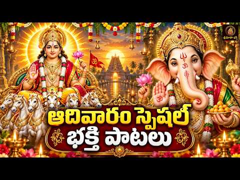 శ్రీ సూర్యనారాయణ & వినాయక స్వామి దివ్య భక్తి పాటలు | SRI SURYANARAYANA & VINAYAKA DEVOTIONAL SONGS