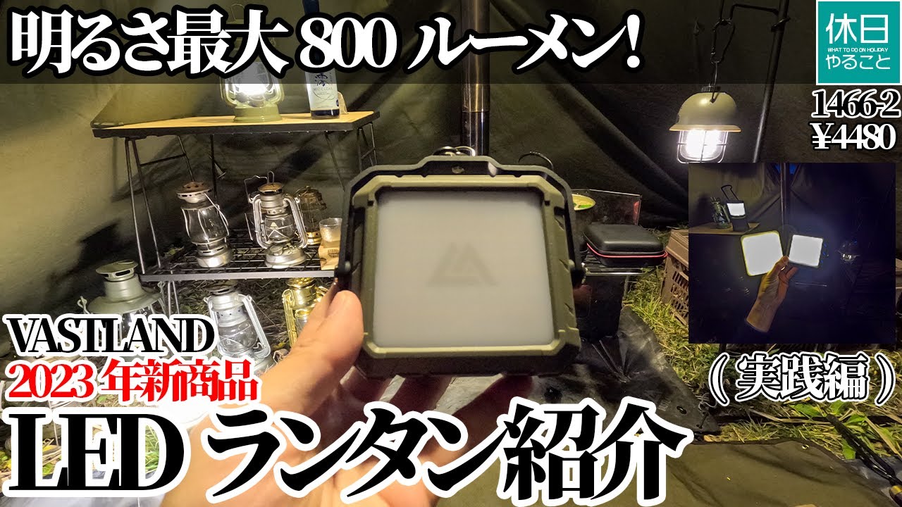 1466-2【キャンプ】【4K】明るさ最大800ルーメン！VASTLAND 2023年新商品 LEDランタン 充電式 スクエア型紹介(実践編) - YouTube
