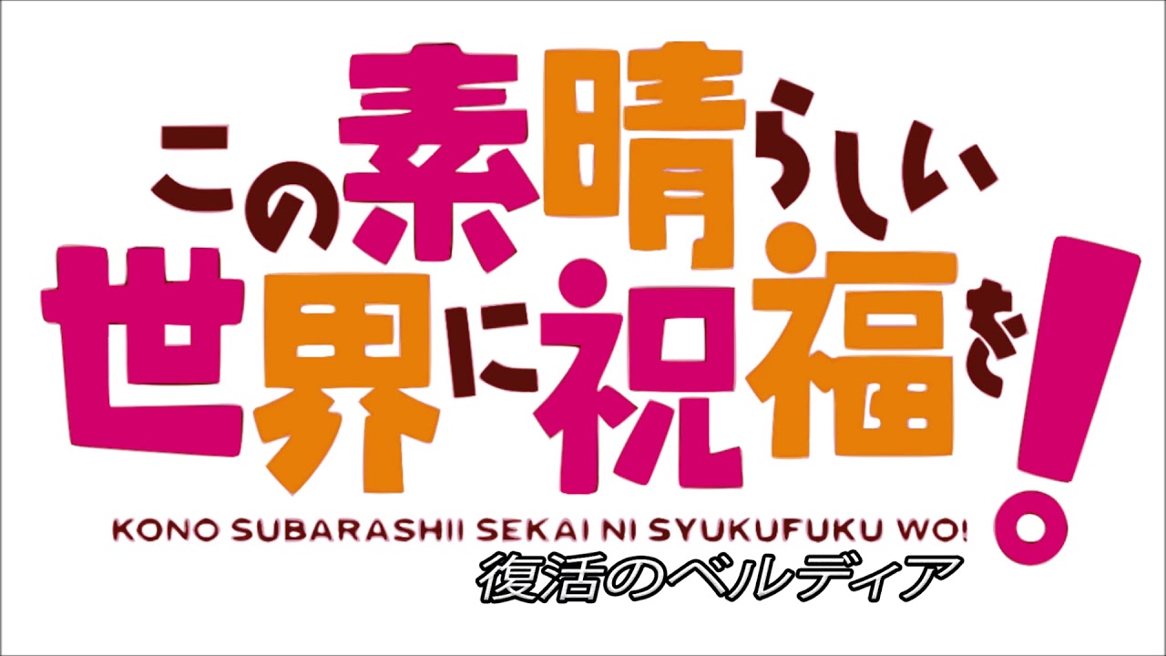KonoSuba - The Resurrection of Beldia Music: Intro & Credits Extended ...