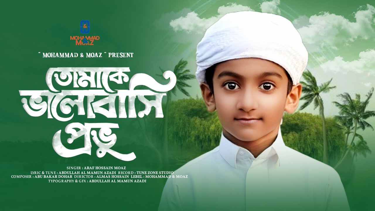তোমাকে ভালোবাসি প্রভু | Tomake Valobashi Provu | Moaz | gojol | Ghazal ...