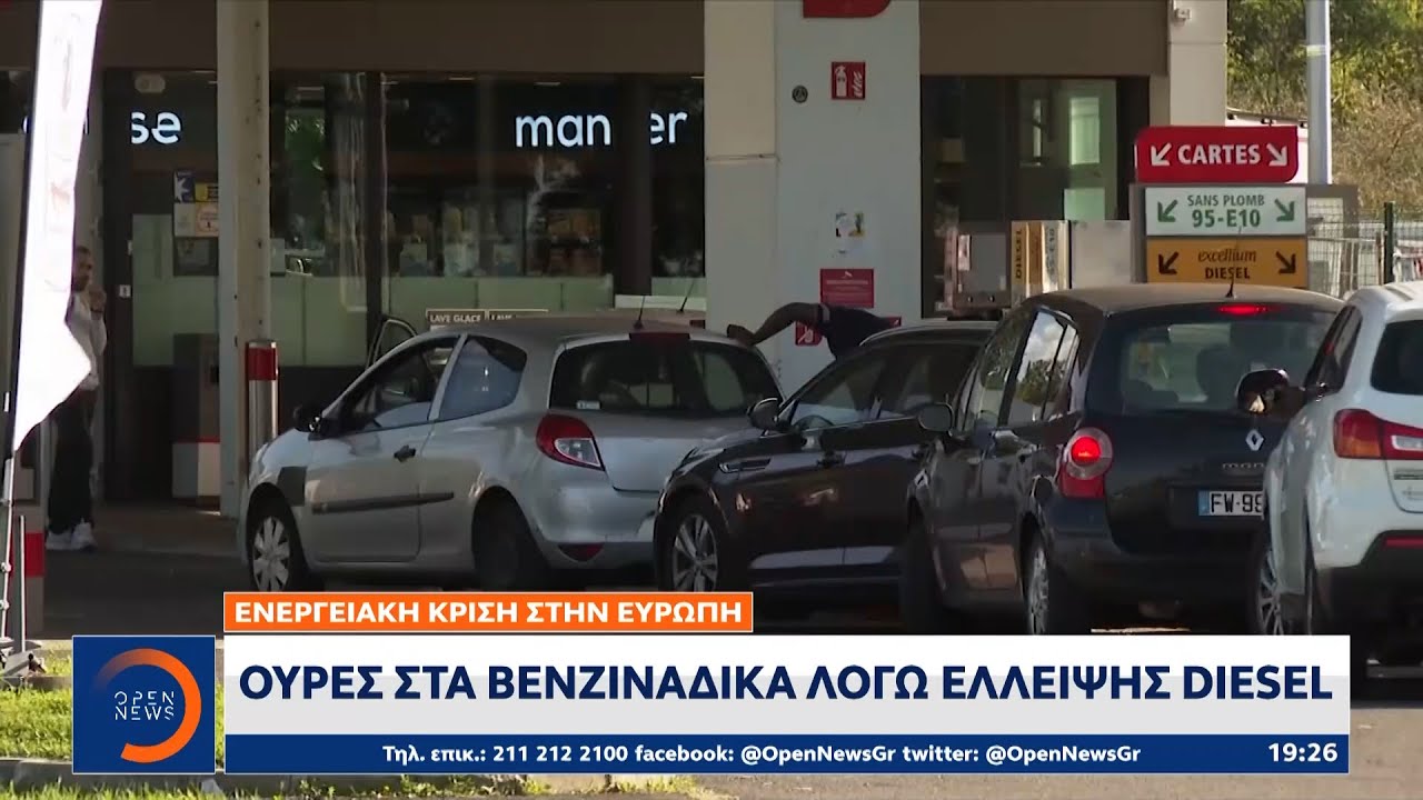 Ενεργειακή κρίση στην Ευρώπη: Ουρές στα βενζινάδικα λόγω έλλειψης ...