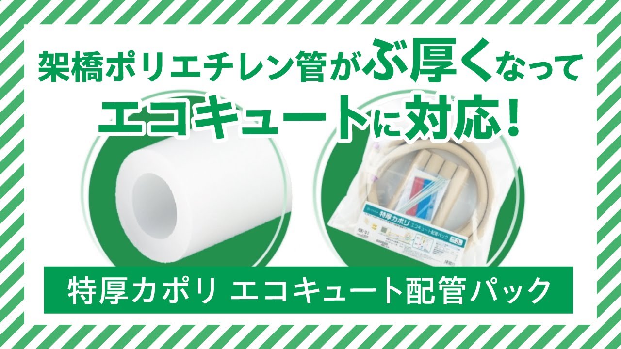 特厚カポリ エコキュート配管パック - YouTube