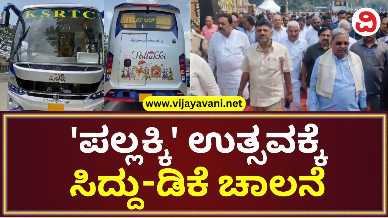 KSRTC Pallakki Bus Launched By CM Siddaramaiah, DK Shivakumar ...
