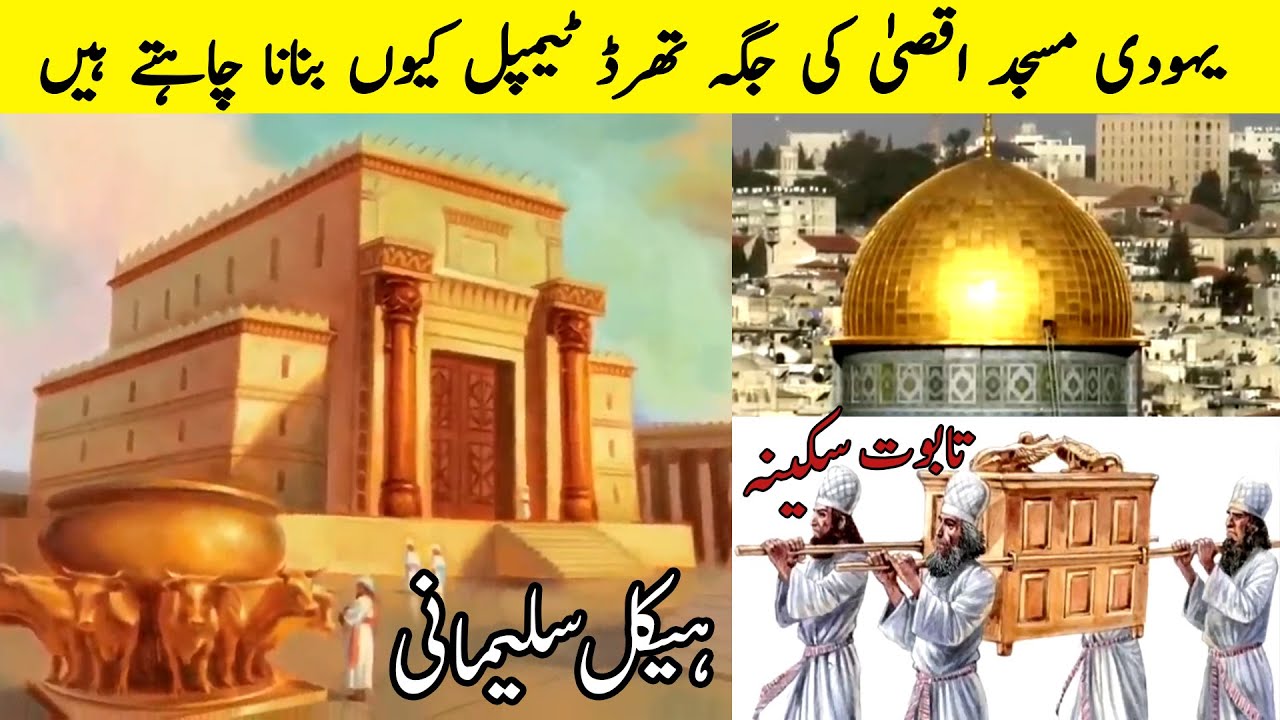 History Of Haikal e Sulemani || Taboot e Sakina || Solomon's Temple ...