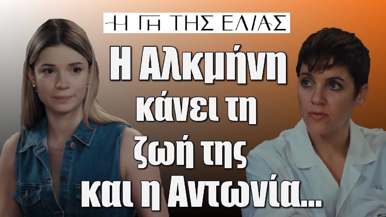 Η Γη της Ελιάς: Η Αλκμήνη κάνει τη ζωή της και η Αντωνία… - YouTube