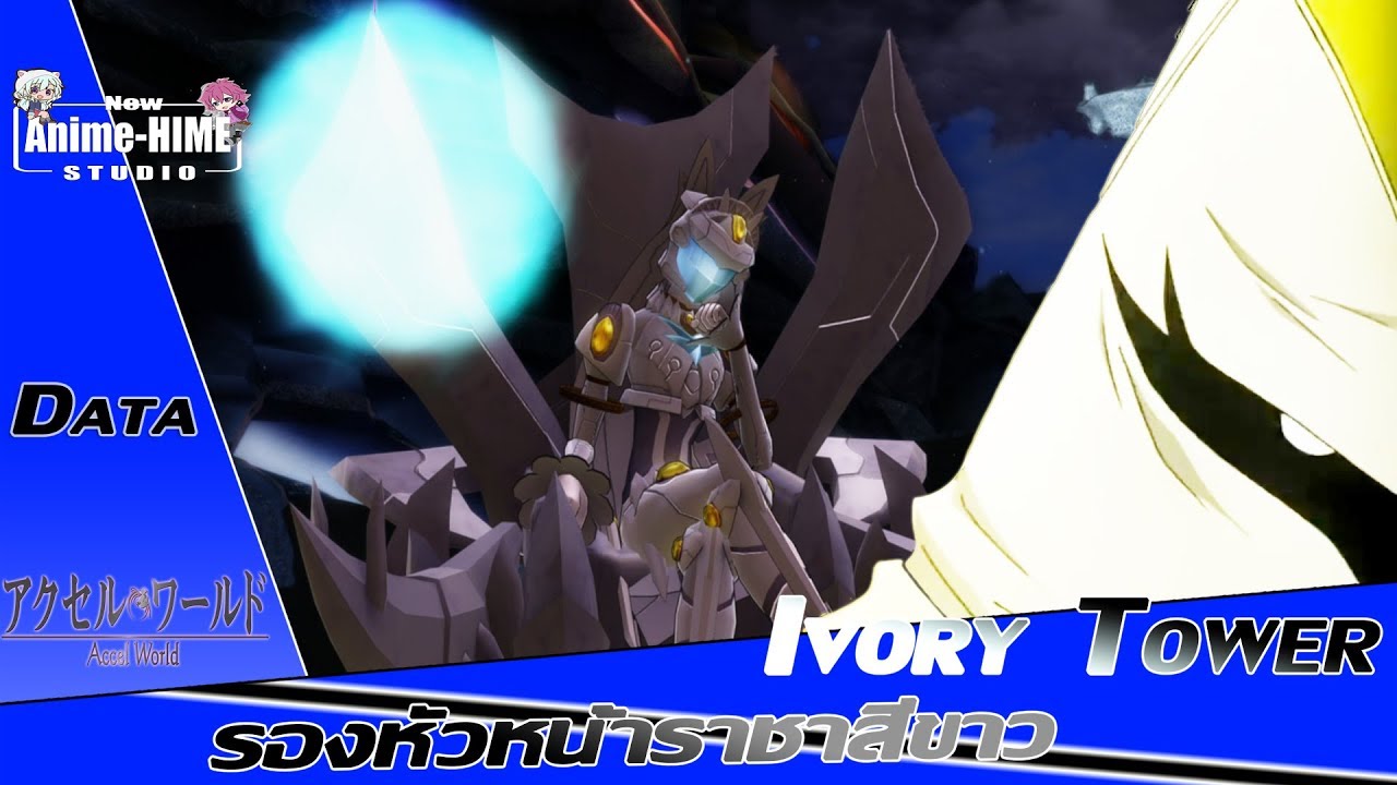 Data '' Ivory Tower '' รองหัวหน้าราชาสีขาว Accel World - YouTube