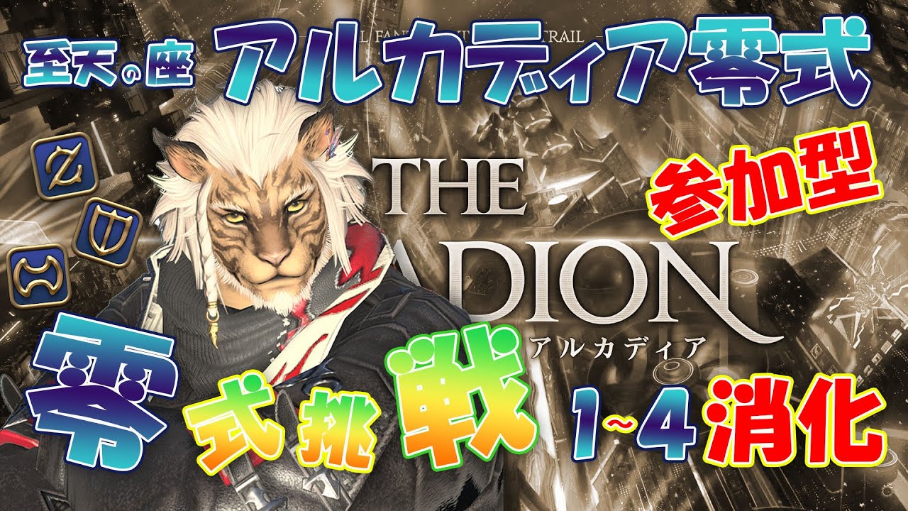 【FF14】8/20 零式1-4層 消化 ＆ サブ消化や練習等 ※ネタばれ要素有り ※概要欄を一読下さい - YouTube