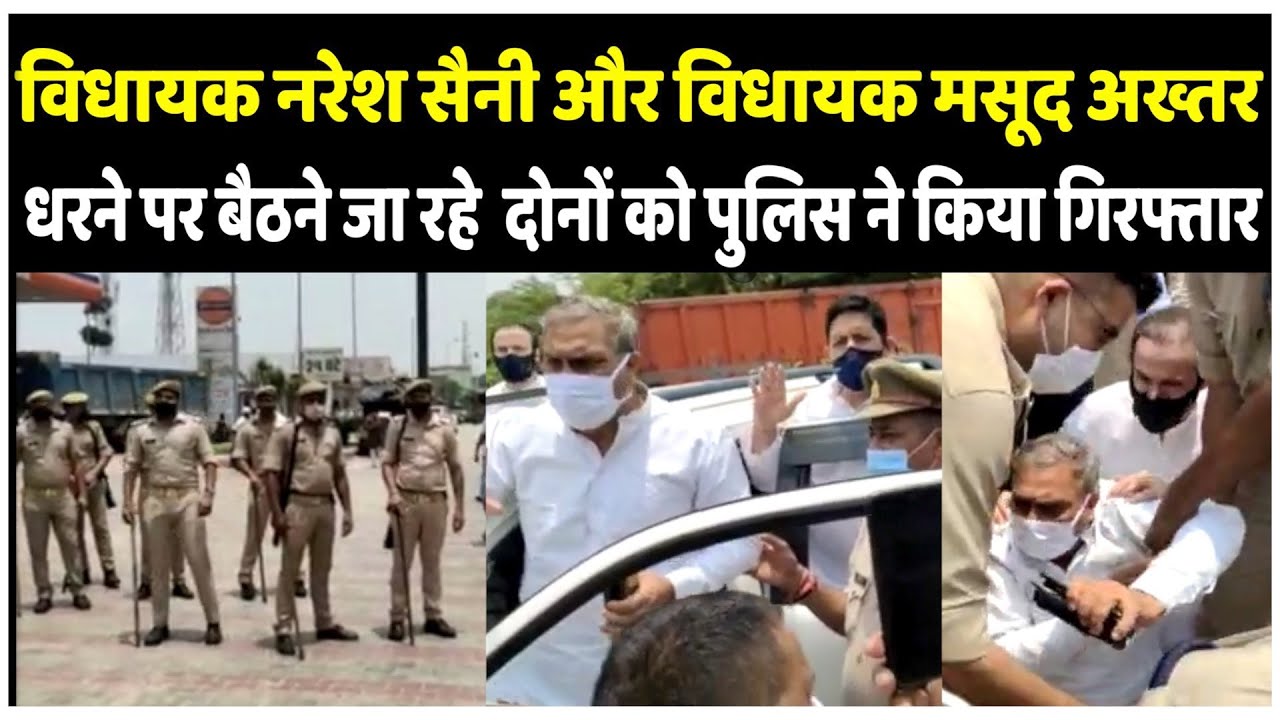 Saharanpur : Mla Naresh Saini और Mla Masood Akhtar को पुलिस ने लिया ...