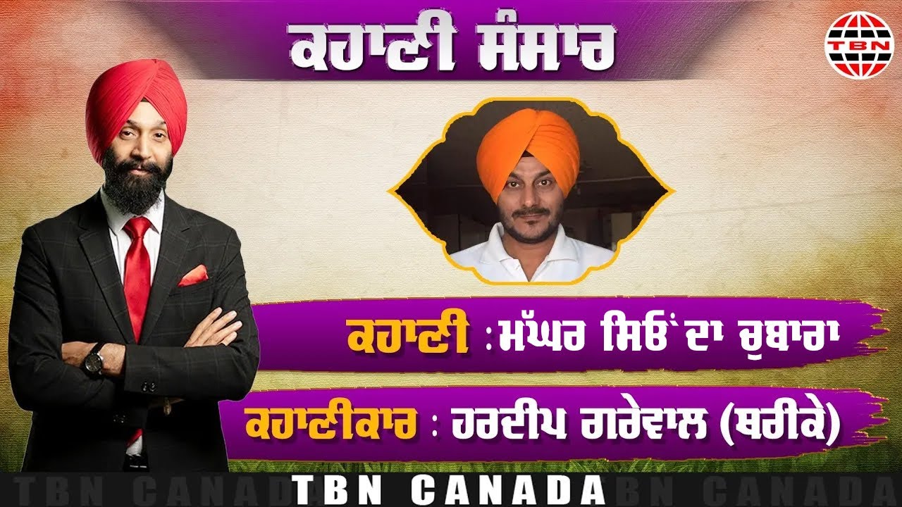 KAHANI SANSAR (31) ਮੱਘਰ ਸਿਓਂ ਦਾ ਚੁਬਾਰਾ।। DEVINDER SINGH BENIPAL - YouTube
