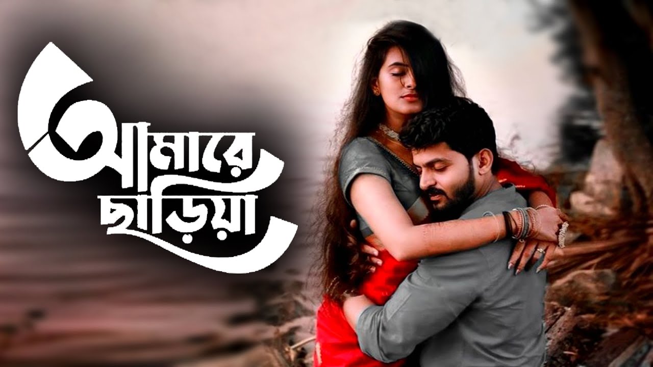 আমারে ছাড়িয়ারে বন্ধু যাইও না | Amare chariya bondhu jaiona | Bangla sad 2022 | Pranab Kr Nath ...