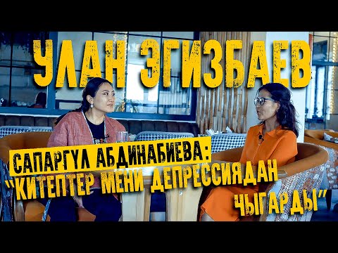 Сапаргүл Абдинабиева: “Китептер мени депрессиядан чыгарды”