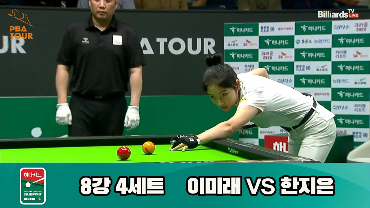이미래vs한지은 8강 4세트[하나카드 LPBA 챔피언십 23-24] - YouTube
