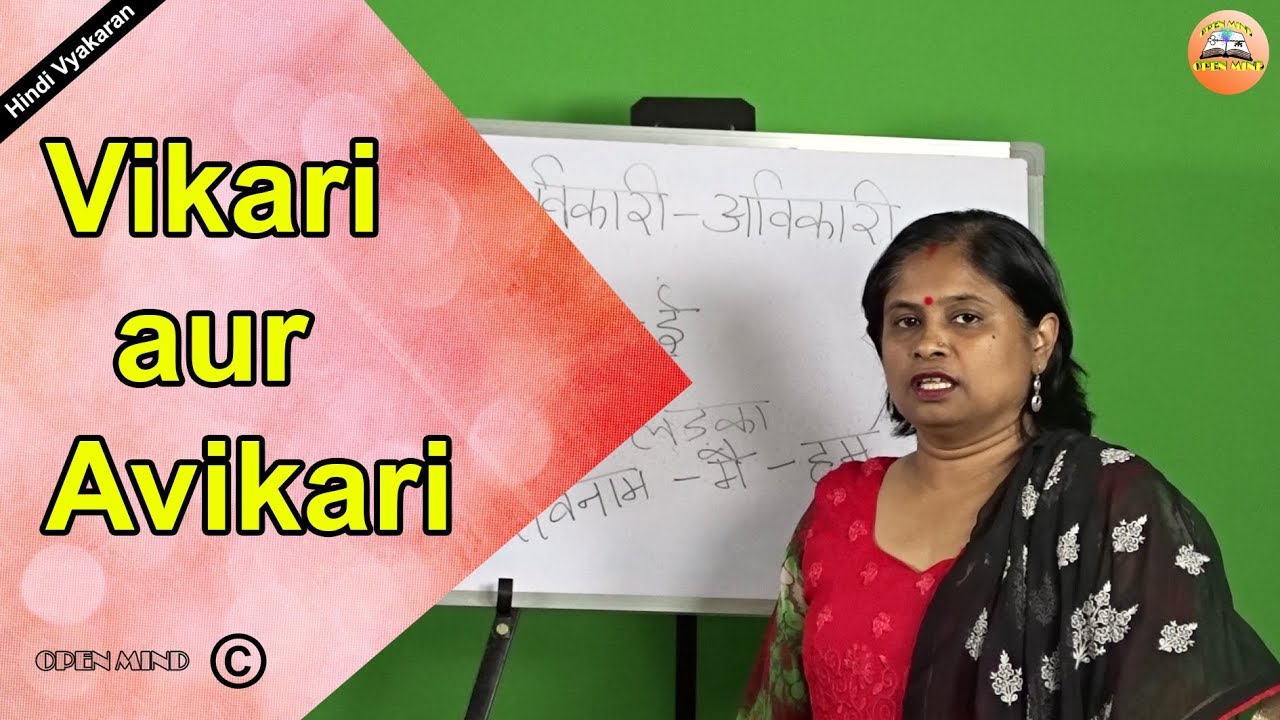विकारी और अविकारी || Hindi Vyakaran Vikari aur Avikari || Open Mind ...