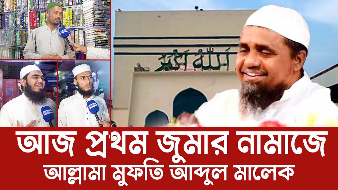 আজ প্রথম জুমার নামাজে, আল্লামা মুফতি আব্দুল মালেক | Allama Mufti Abdul ...