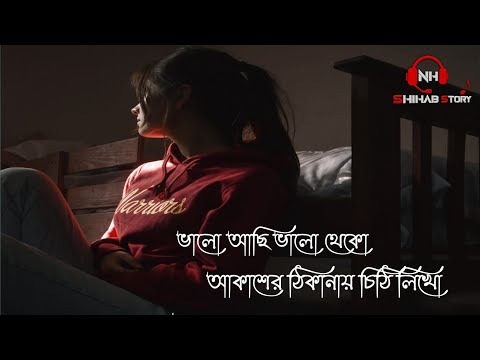 Bhalo aci Bhalo theko lyrics whatsapp status | Bengali Sad song | Bengali Song Status 😣