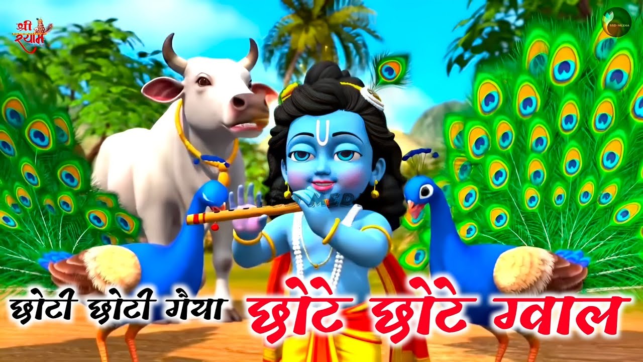Choti Choti Gaiya Chote Chote Gwal | छोटी छोटी गैया | Kanha Ji Ke ...