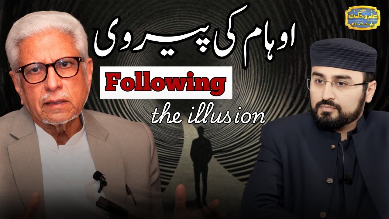 اوہام کی پیروی | Following Superstitions in Islam | Ilm o Hikmat (22 ...