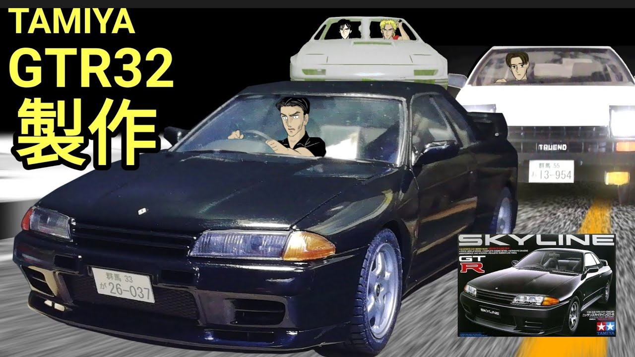 【カーモデル製作】フルビルド タミヤ スカイラインGTR 32 製作 イニシャルD仕様 #アイビスペイント - YouTube