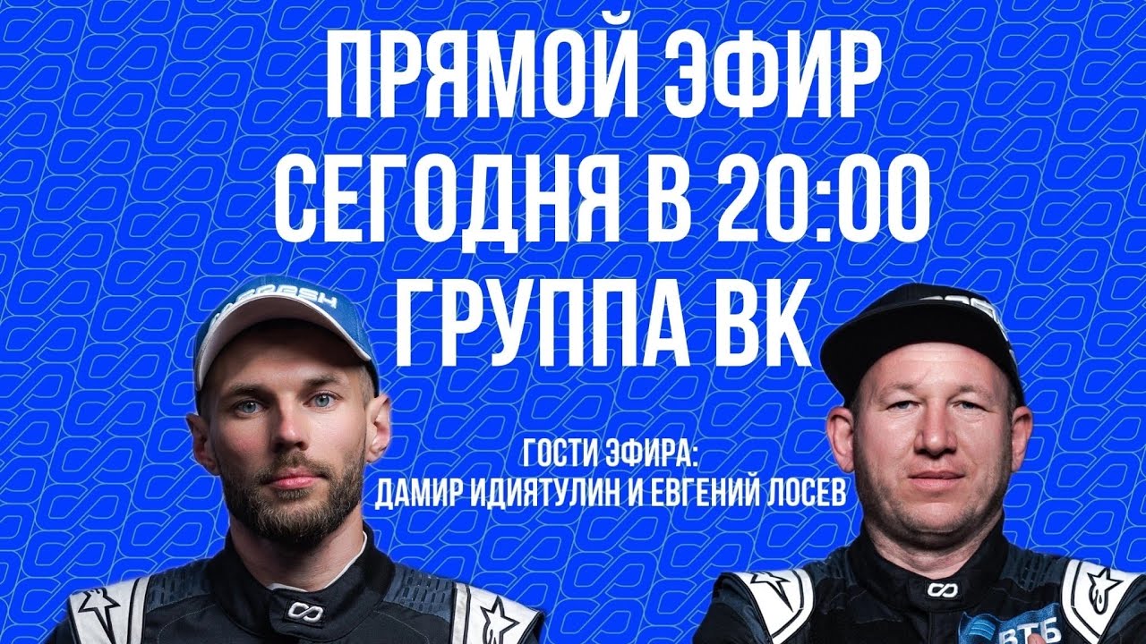 Вечерний прямой эфир Fresh Auto с 2 этапа RDS GP 2023. (VK live от 3.06.23) - YouTube