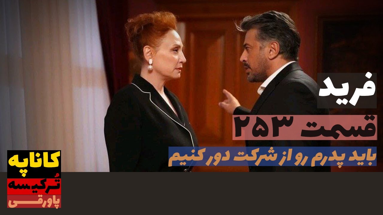 سریال فرید قسمت 253 دوبله | Farid 253 doble | پاورقی | Recap - YouTube