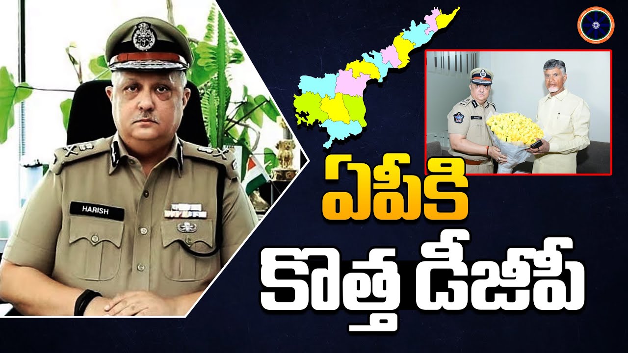 ఏపీకి కొత్త డీజీపీ | AP New DGP | New DGP For Andhra Pradesh | CM Chandrababu | Abhinav Bharath ...