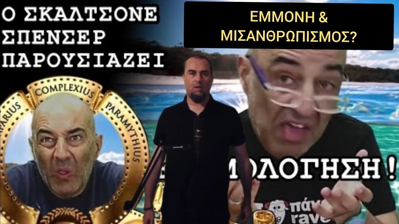 ΣΤΗ ΠΑΡΑΜΕΘΟΡΙΟ ΤΗΣ ΕΜΜΟΝΗΣ ΚΑΙ ΤΟΥ ΜΙΣΑΝΘΡΩΠΙΣΜΟΥ! | @skaltsonespencer ...