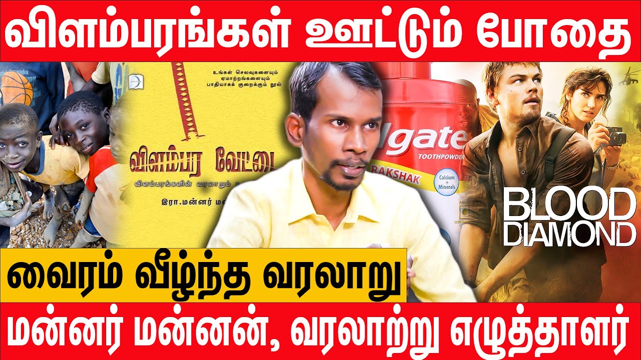 மனிதர்களை வேட்டையாடும் விளம்பரங்கள் | Mannar Mannan Interview about Advertisements Vilambara ...