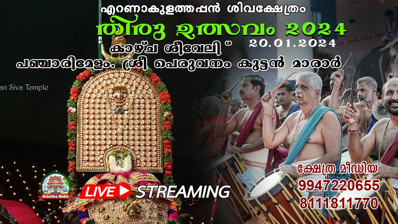 🔴 LIVE : 20-01-2024 | Kazcha Seeveli -Peruvanam Kuttanmarar ...