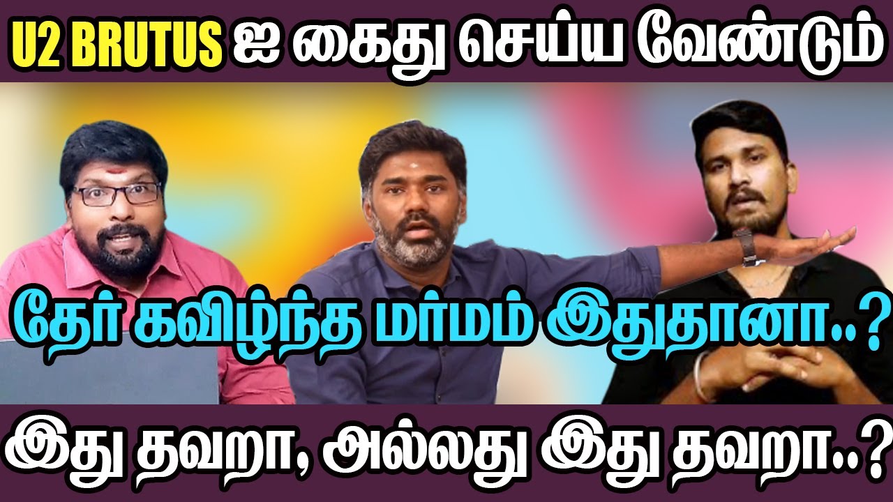 U2 BRUTUS ஐ கைது செய்யவேண்டும் | பொங்கும் தமிழகம், பாயும் புலியாக இந்து ...