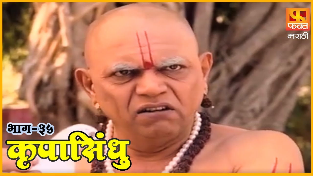 कृपासिंधू | भक्ती आणि भगवंत | Krupasindhu |EP 35 | Swami Samarth ...