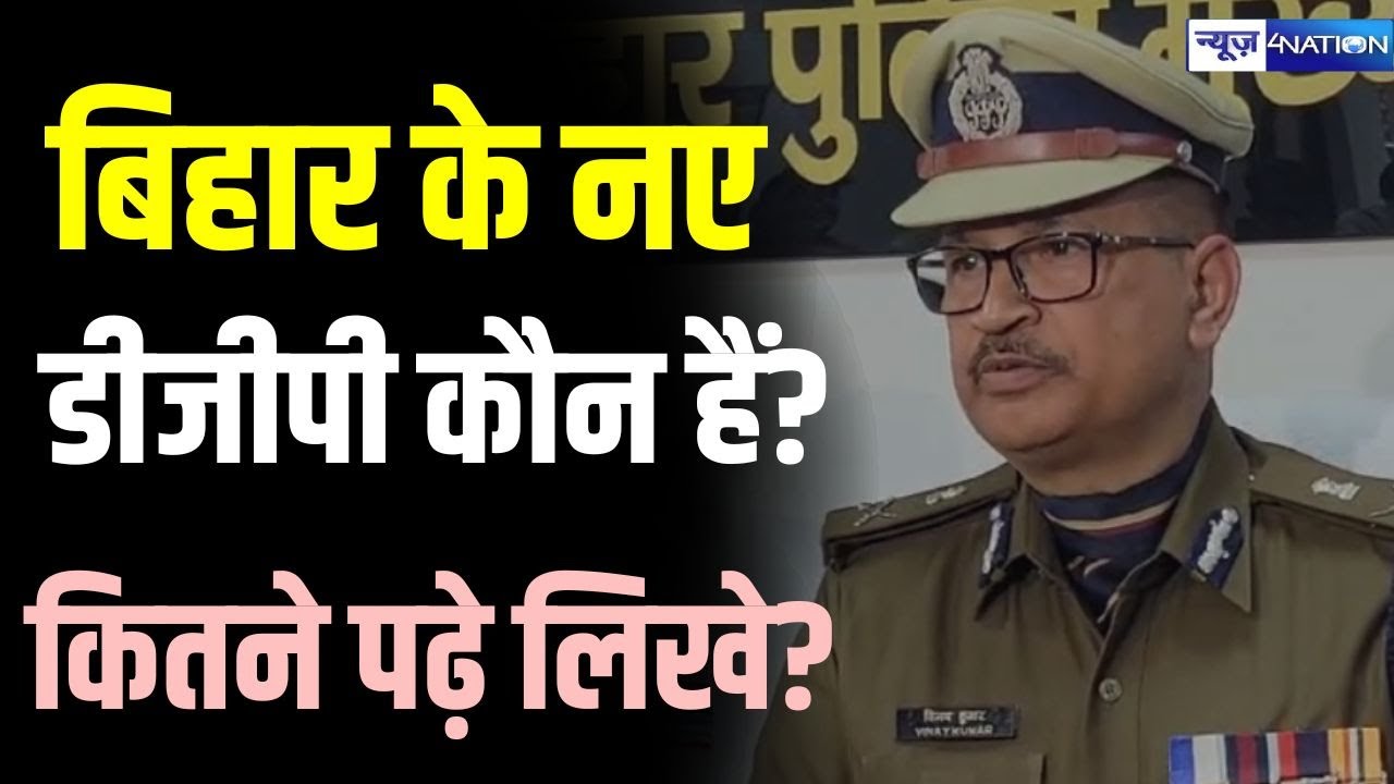 Bihar के नए DGP बने IPS Vinay Kumar जानिए कौन हैं, कितना और कहां से ...