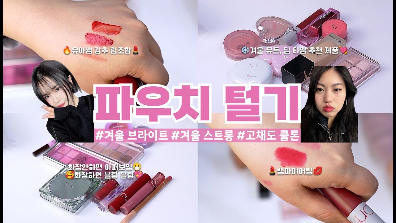 퍼스널컬러 컨설턴트 파우치털기💜채도팡팡 쿨톤메컵 꿀템💜겨울브라이트겨울스트롱겨울쿨톤 필수시청👀 Youtube